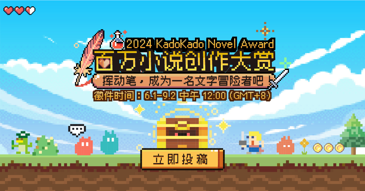 2024 KadoKado 百万小说创作大赏 - 挥动笔，成为一名文字冒险者吧！