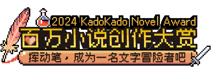 2024 KadoKado 百万小说创作大赏 - 挥动笔，成为一名文字冒险者吧！